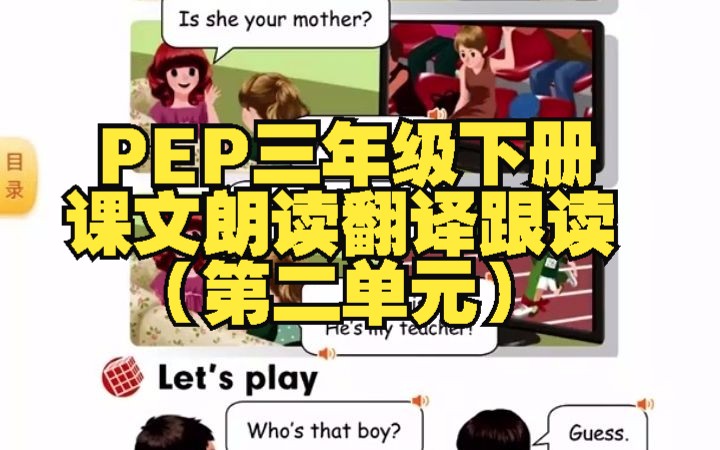 PEP三年级下册课文朗读翻译跟读(第二单元)