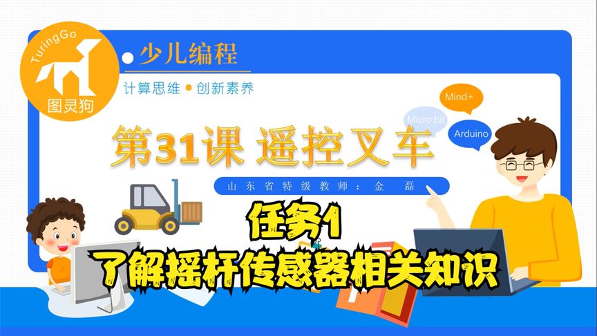第31课遥控叉车-任务1了解摇杆传感器相关知识arduino开源硬件