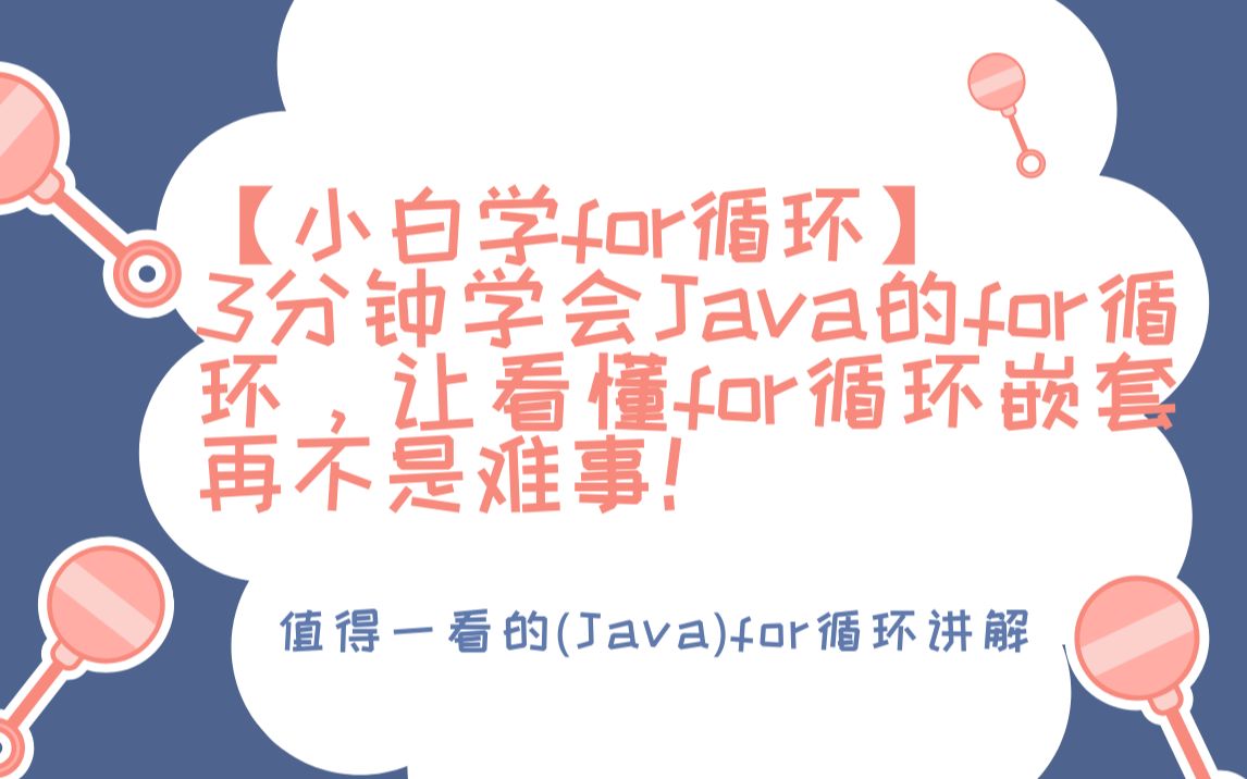 【小白学for循环】3分钟学会Java的for循环,让看懂for循环嵌套再不是...