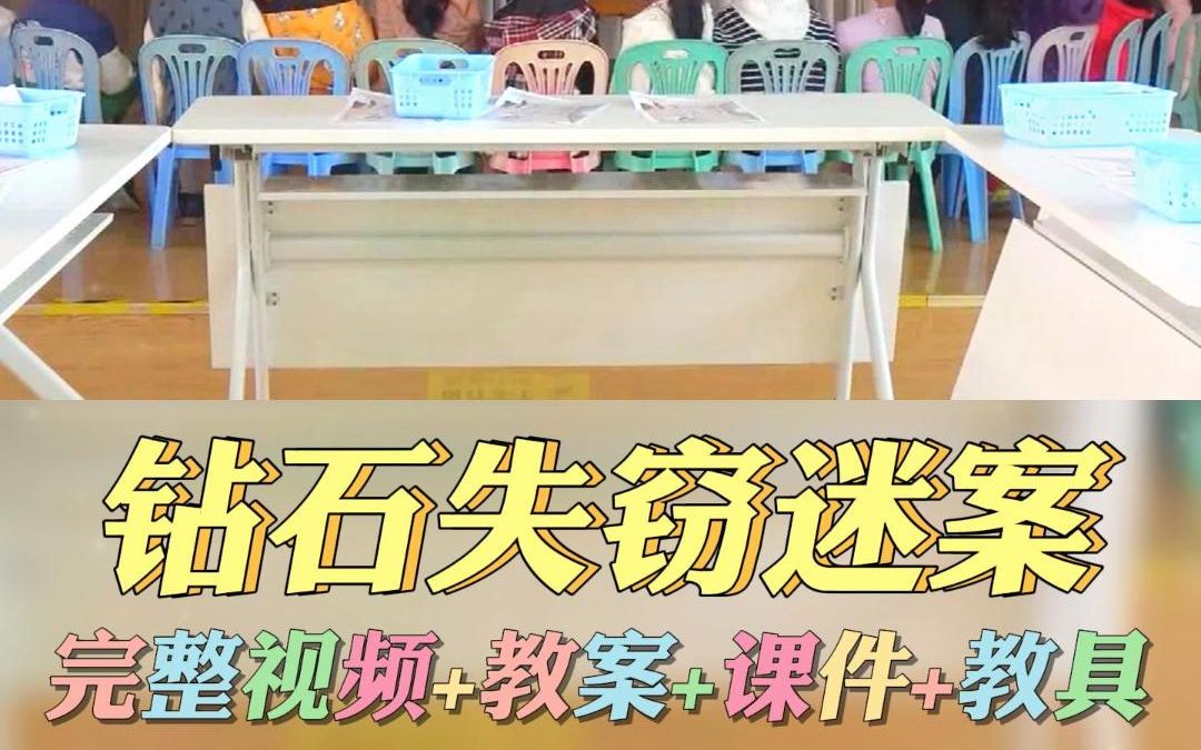 幼儿园公开课优质课大班科学领域《钻石失窃迷案》完整版视频+教案+...