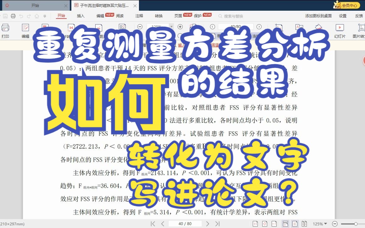 spss重复测量方差分析三线表制作好了,怎么在论文中用专业术语写出来?