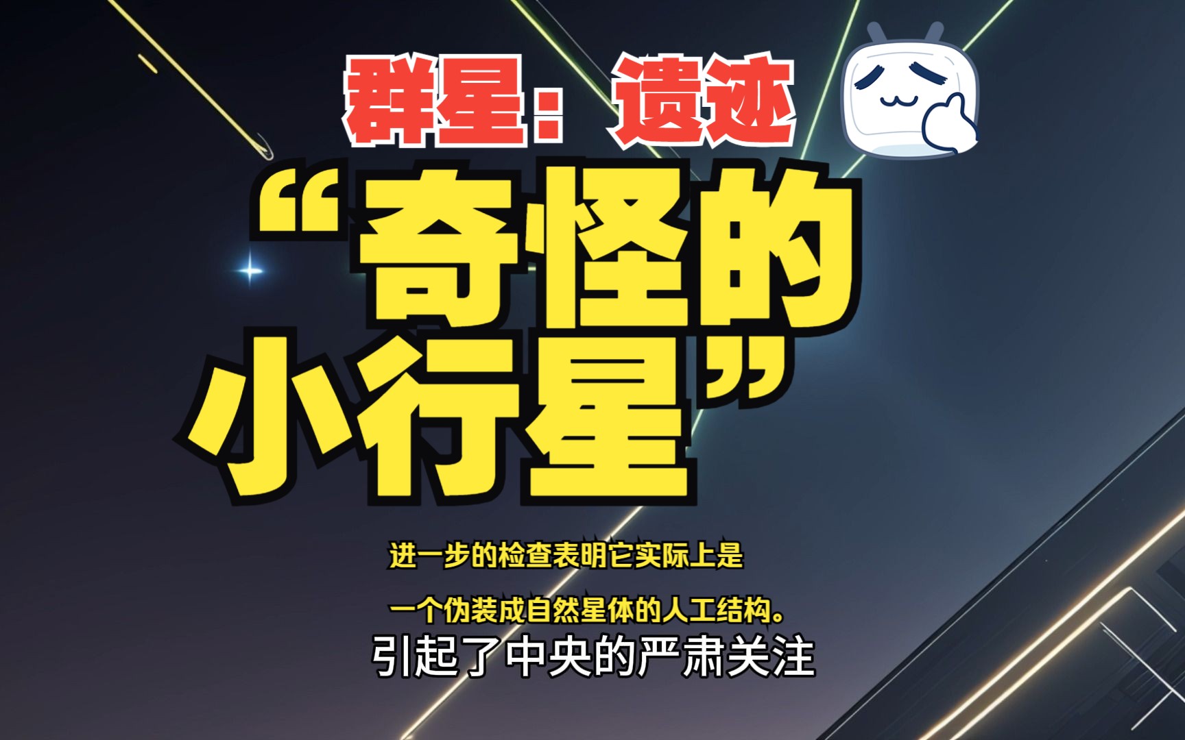 一颗奇怪的小行星到底隐藏着什么秘密?【游戏脑洞】 [群星Stellaris]...