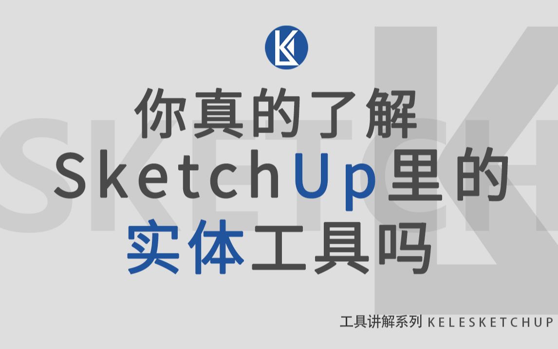 【李可乐】SketchUp实体工具详解以及什么是实体/修复