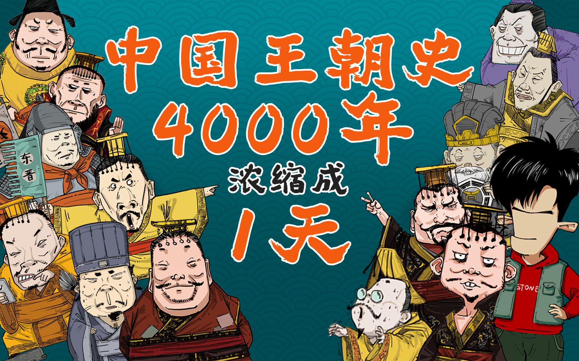 混知历史 | 中国4000年王朝史浓缩成1天,会变成啥样?