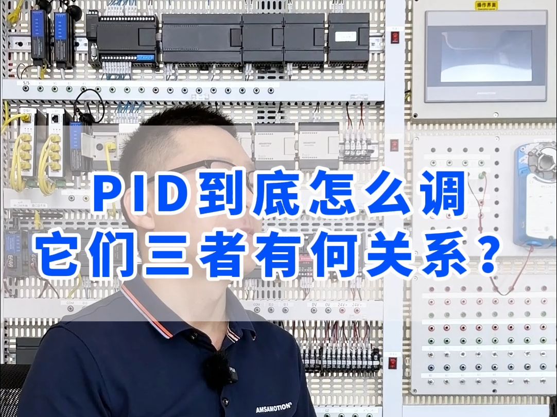 PID到底怎么调,它们三者有什么关系?