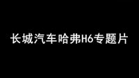 哈弗H6广告宣传片