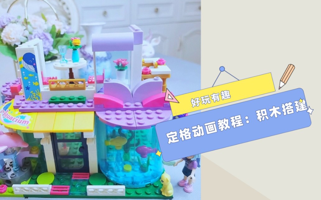 定格动画教程:积木搭建动画。好玩有趣,快艾特好朋友一起玩吧!