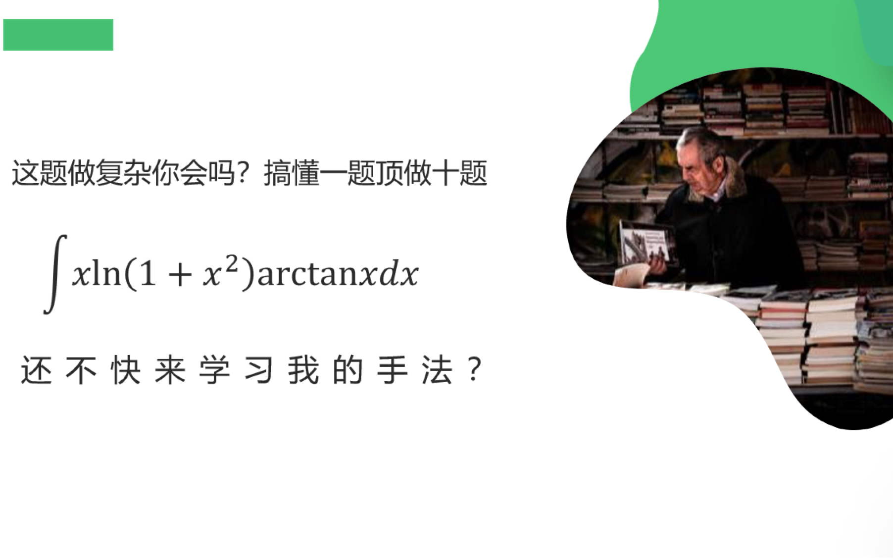 这个不定积分你会几种方法?