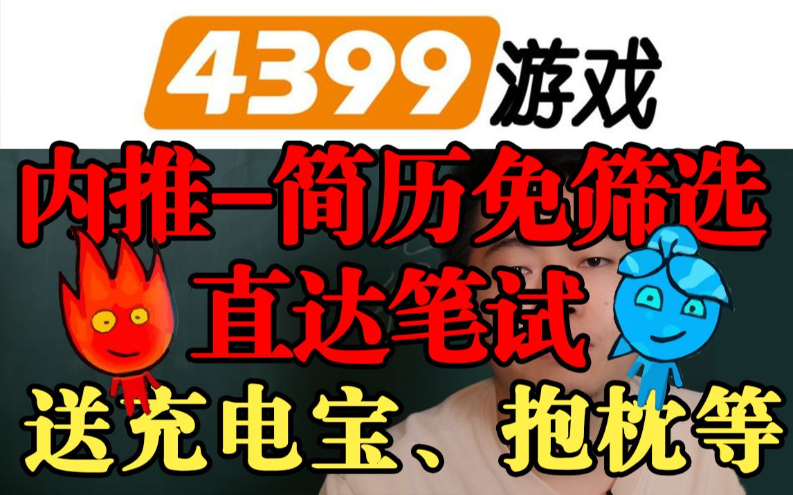 4399游戏,校招内推,小时候玩的最多森林冰火人,4399网页小游戏,内推...