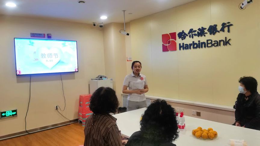 #教师节快乐 一批老教师、一批在职教师走进哈尔滨银行龙沙支行