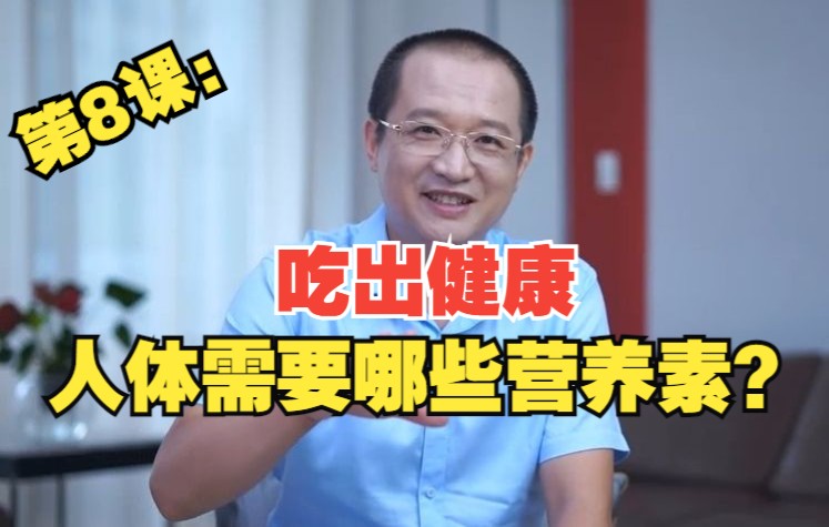 【吃出健康】第8课:人体需要哪些营养素?七大营养素是修复身体健康...