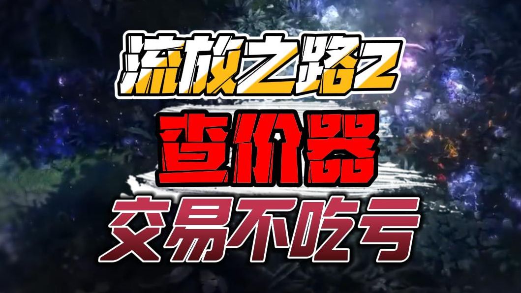 卖装备定价不再愁,流放之路2查价器免安装版,快速出售不亏本