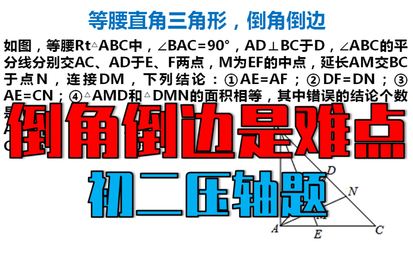 92、八上数学,等腰直角三角形,倒角倒边,挺有难度,压轴题