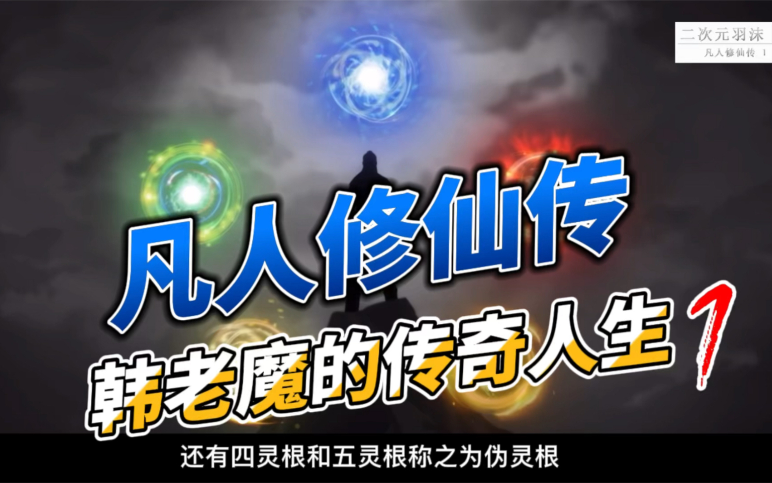 【凡人修仙传】普通的山村穷小子,是如何依靠自身的努力修炼成仙!