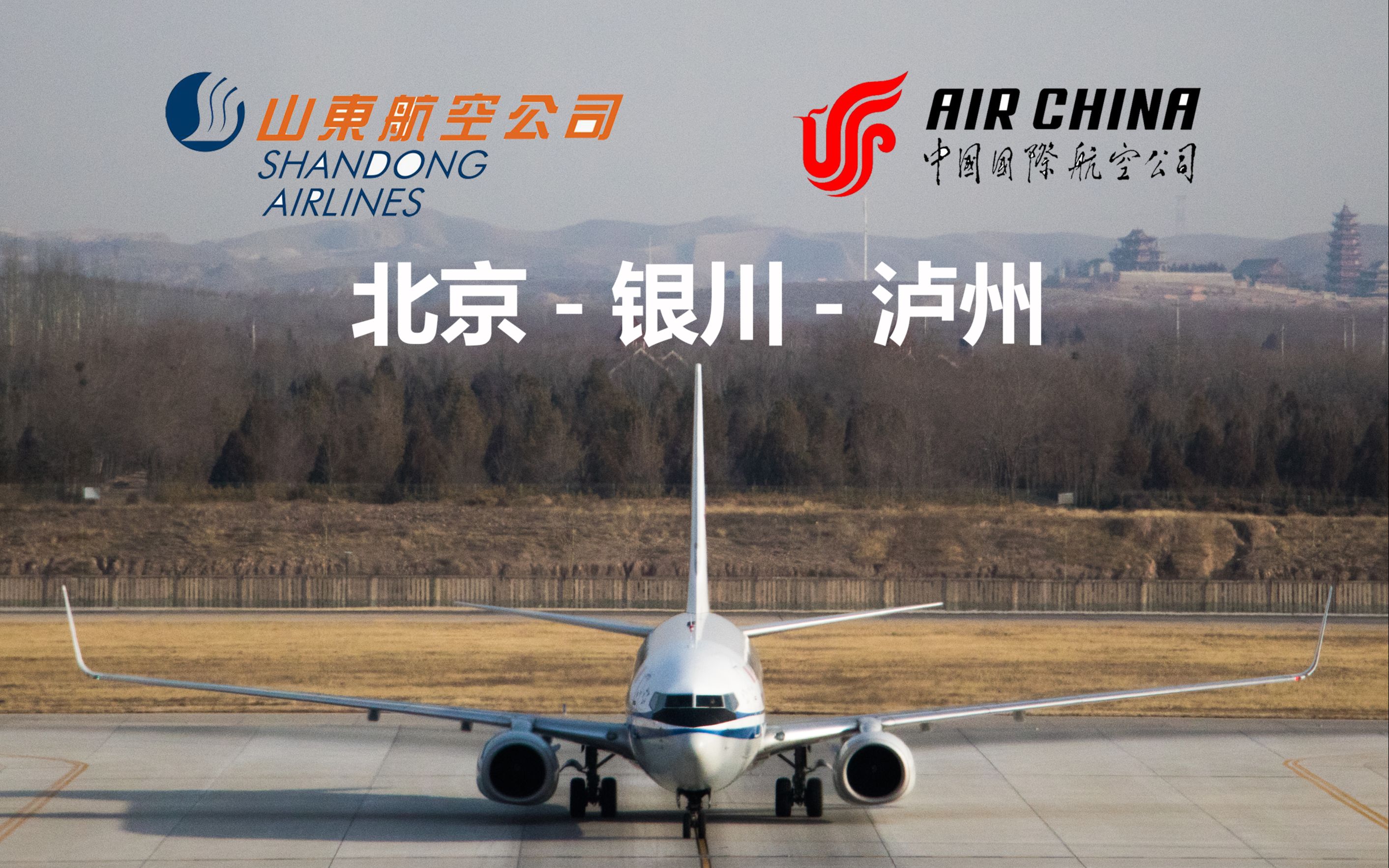 【航空飞行记录】14小时内连坐三趟飞机是什么体验?| 山东航空+中国...