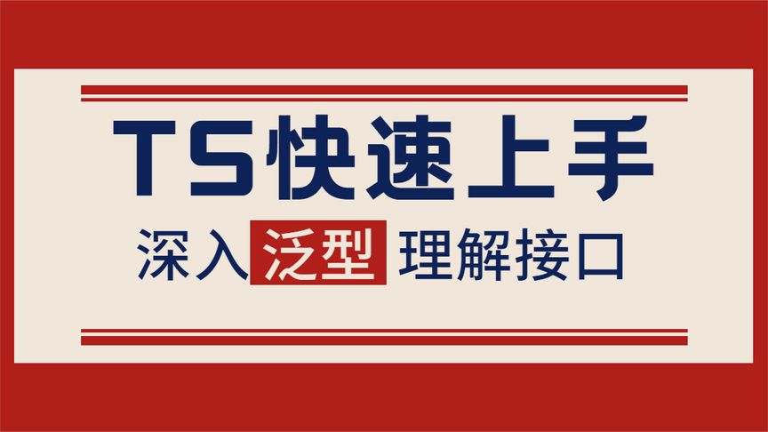 TS在实战中如何快速上手(一)