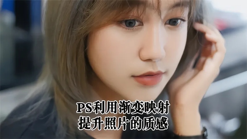 PS后期提高照片质感的方法