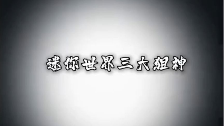#迷你世界狙击#谁是狙神:迷你三大狙神(正版视频)