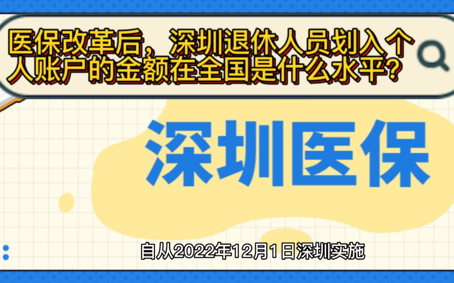 医保改革后,深圳退休人员划入个人账户的金额在全国是什么水平?