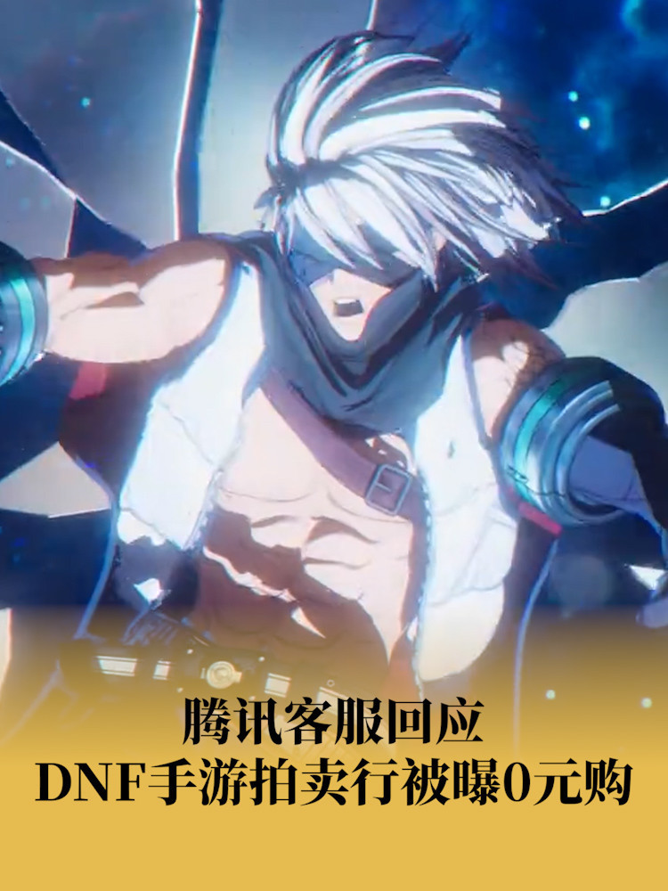 腾讯客服回应DNF手游拍卖行被曝0元购