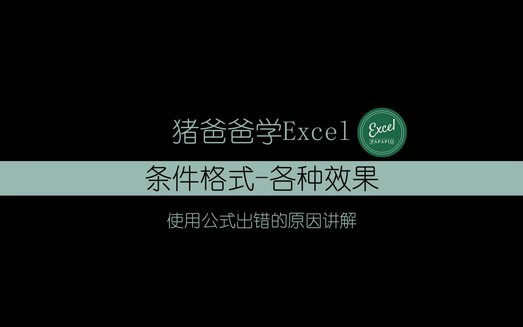 Excel条件格式-使用公式出错原因实例详解