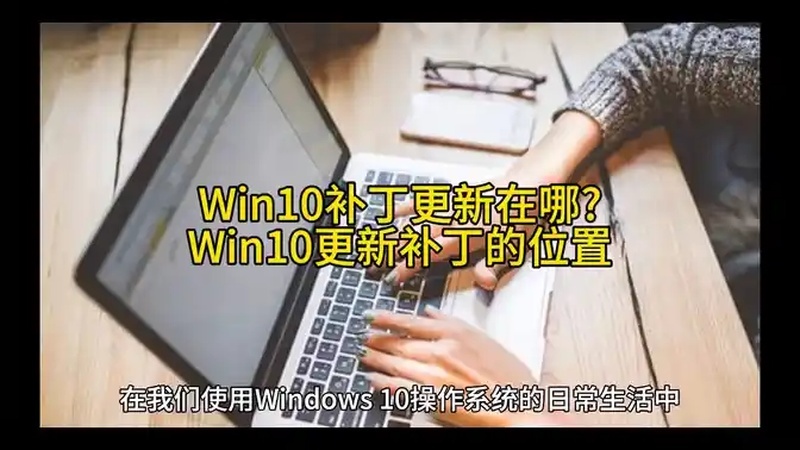 Win10补丁更新在哪Win10更新补丁的位置