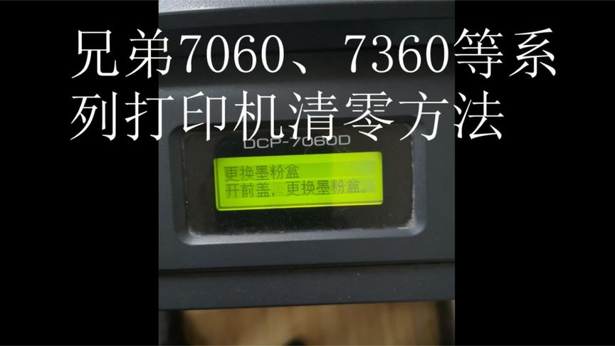 兄弟7060、7360系列打印机清零方法