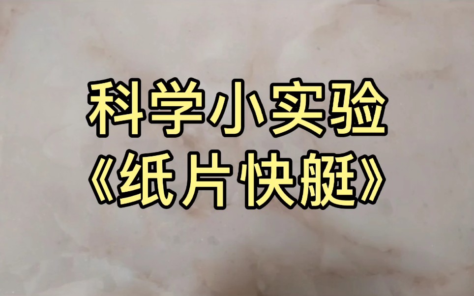 幼儿园‖最简单的科学小实验《纸片快艇》
