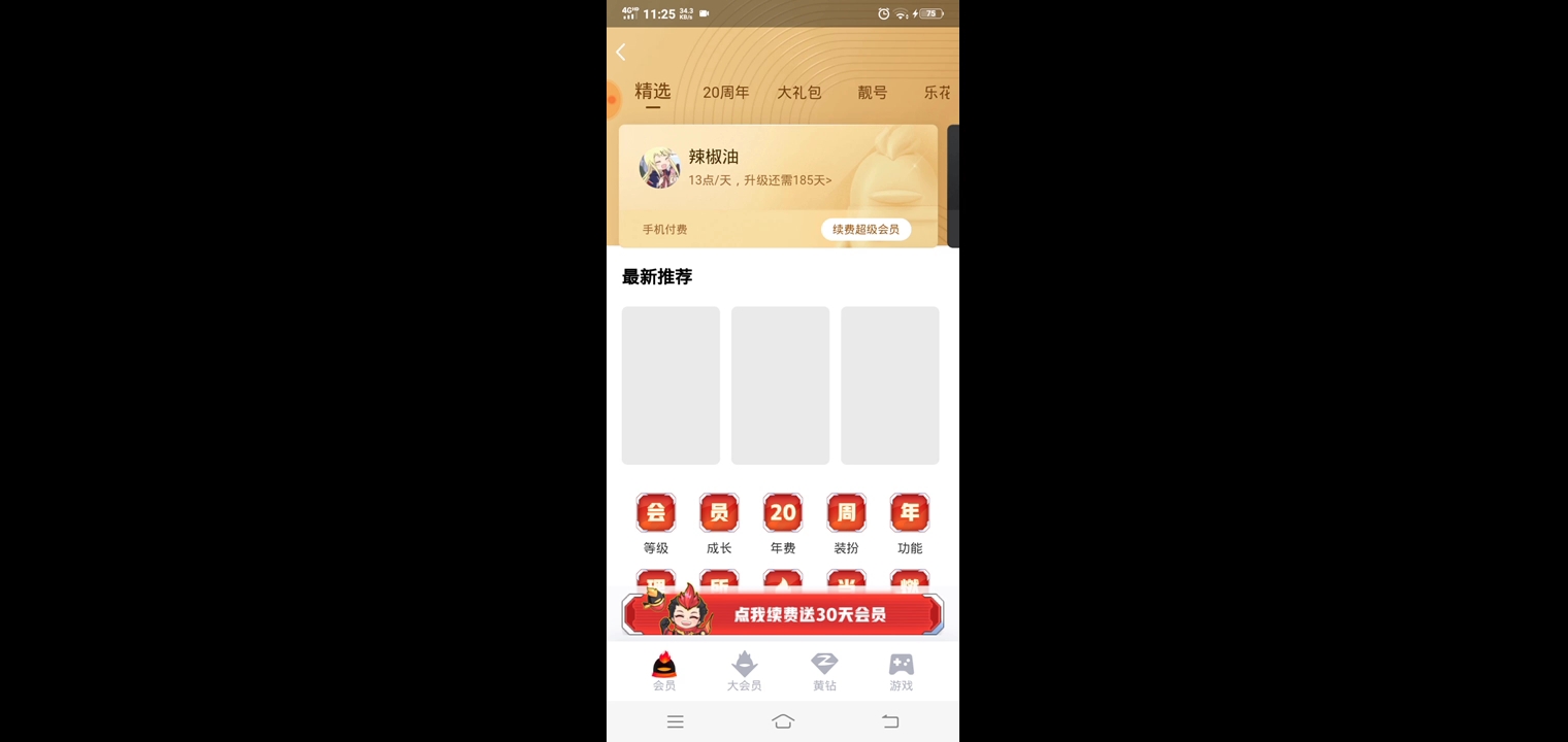 求助一下大家如何把这个QQ会员取消