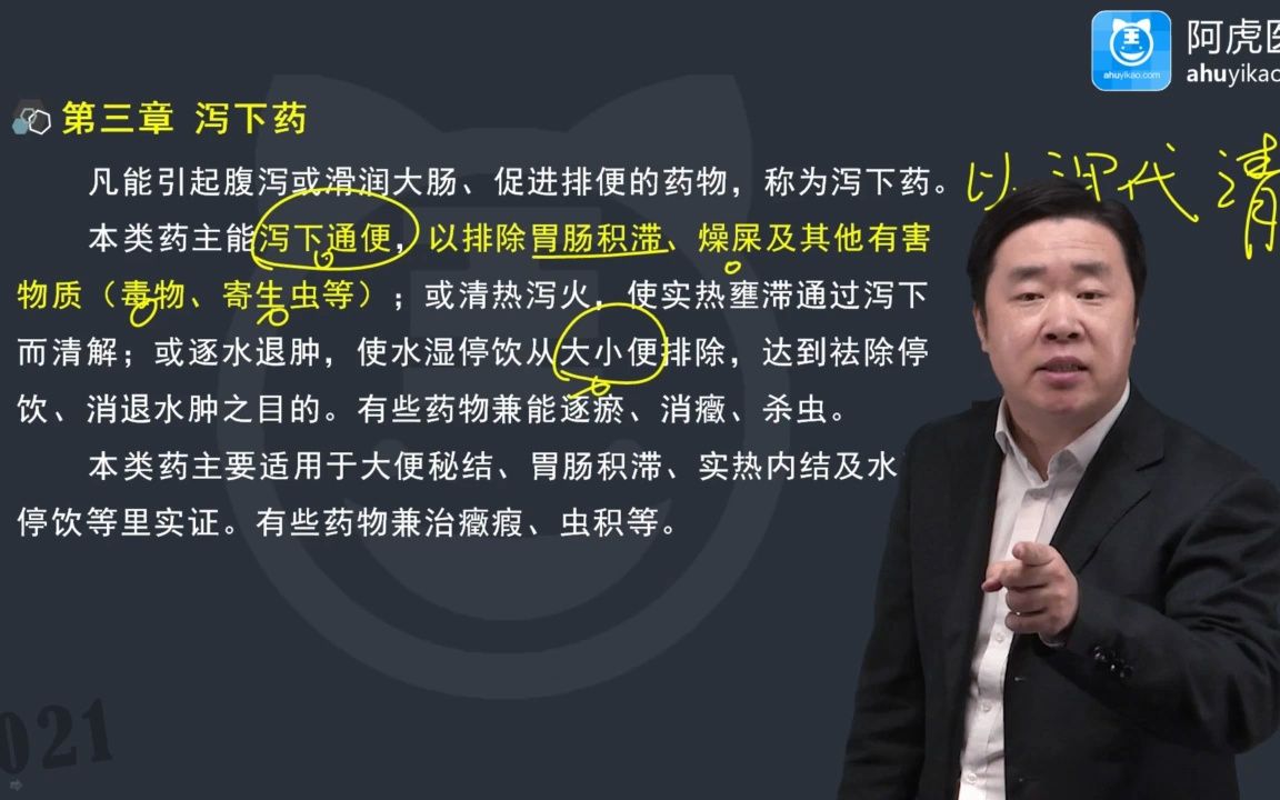 2023年执业药师考试视频重点归纳精讲 泻下药-第一节-大黄01