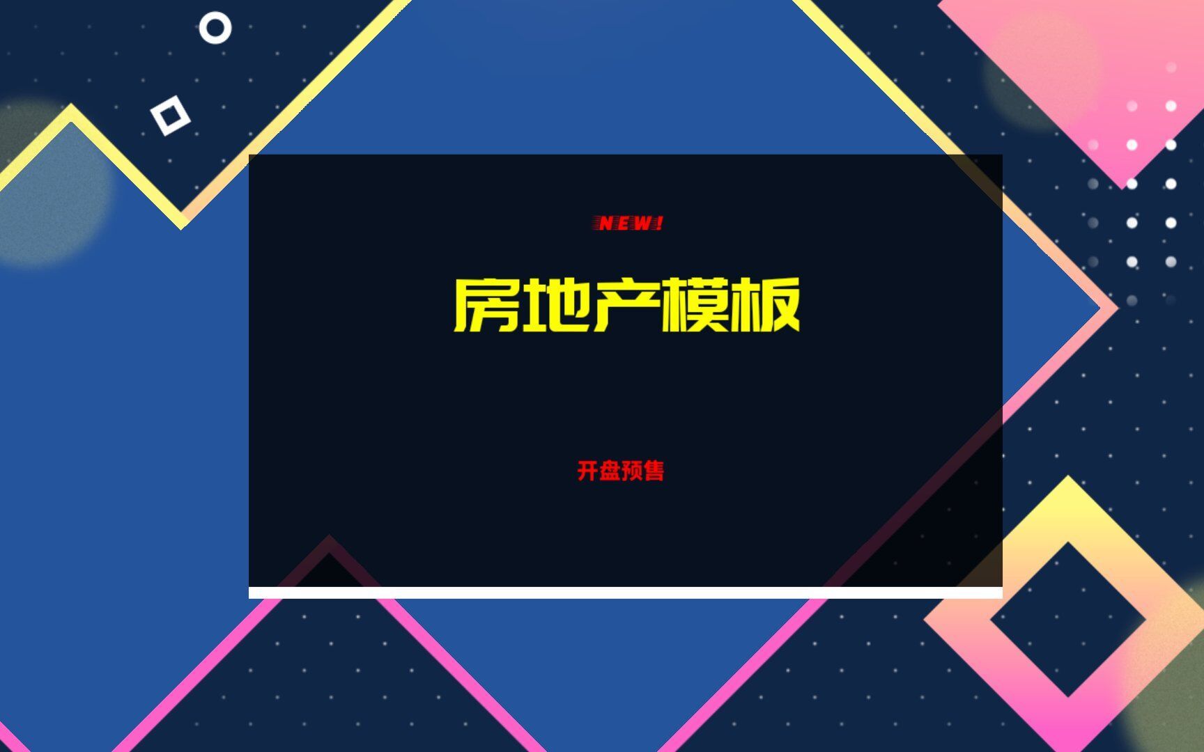 轻松定制房产推广视频,这个模板不要错过!