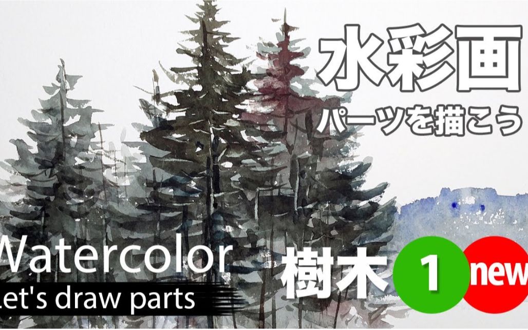 【水彩】适合水彩初学者学习的4个简单水彩画树的合集 教您如何用...