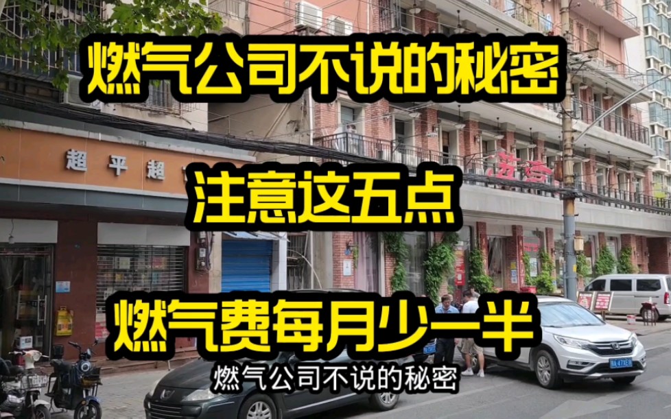 燃气公司不说的秘密,注意这五点,燃气费每月少一半