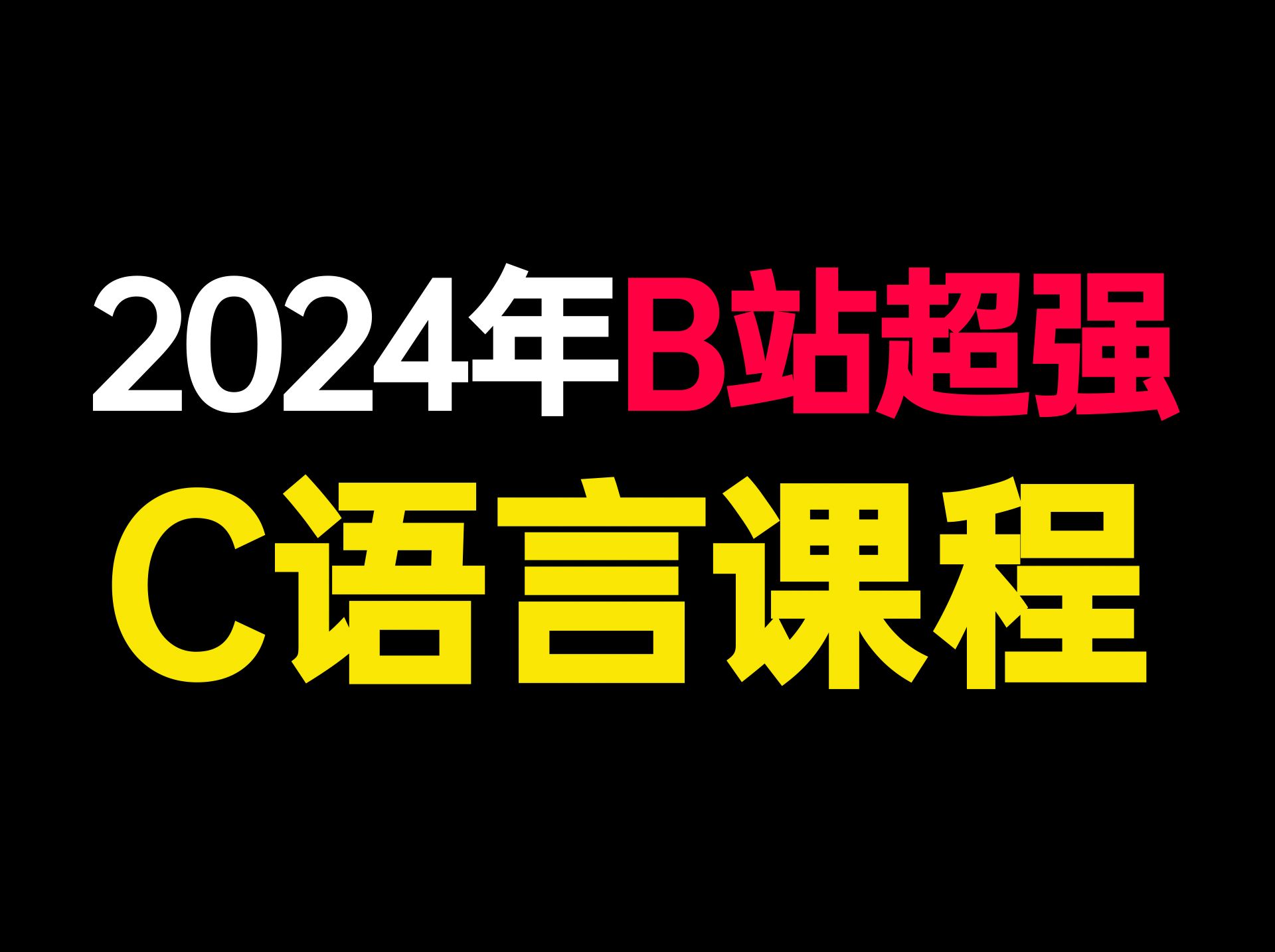 【全600集】动画讲解C语言,2024年B站超强C语言教程