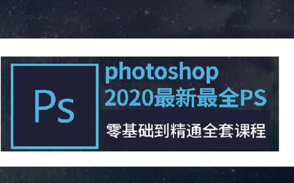 2020PS最新最全零基础到精通全套课程(最容易听懂学会的Photoshop)