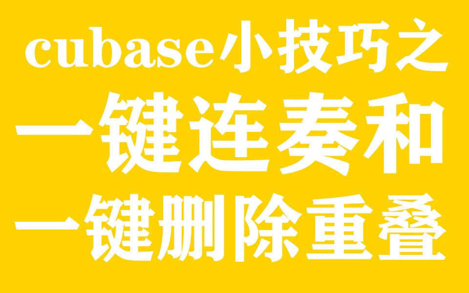 【cubase小技巧】所有音符一键连奏和一键删除重叠