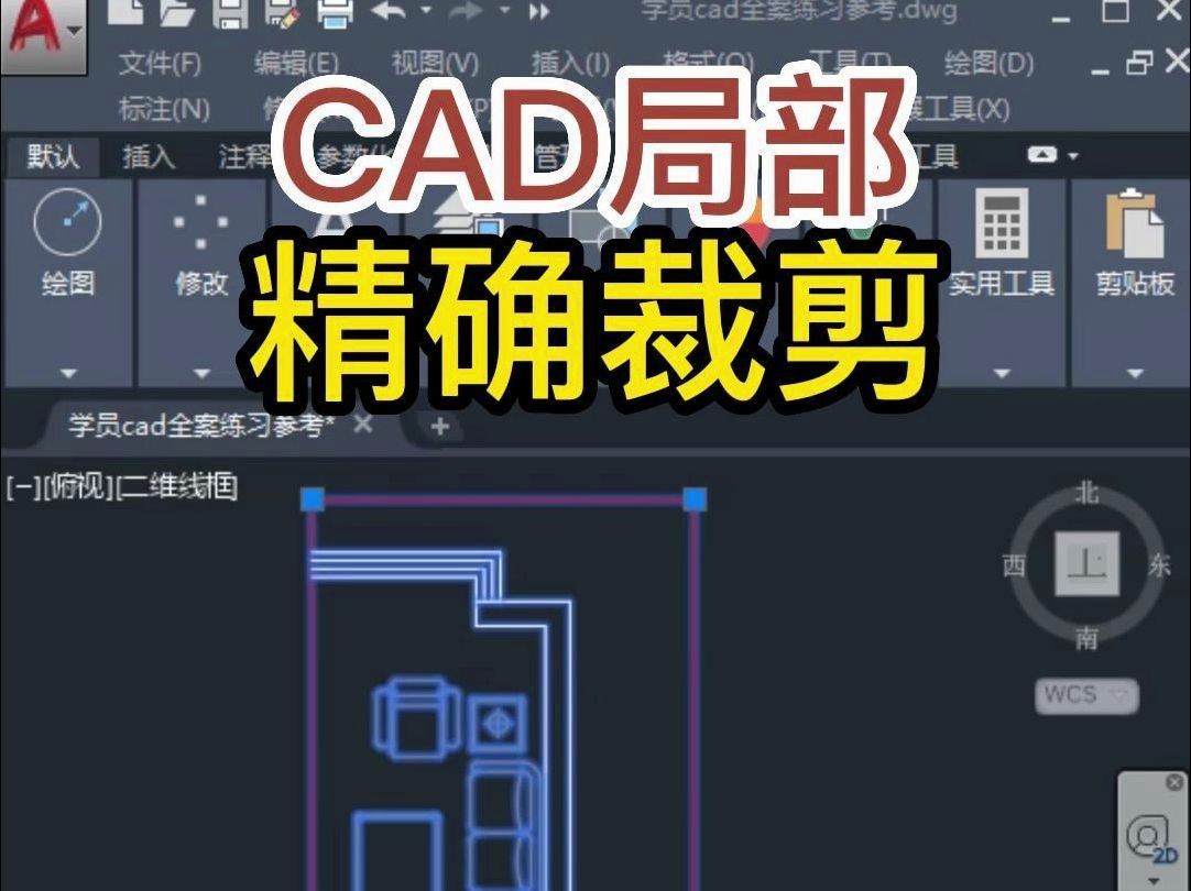 CAD图框局部精确裁剪的方法