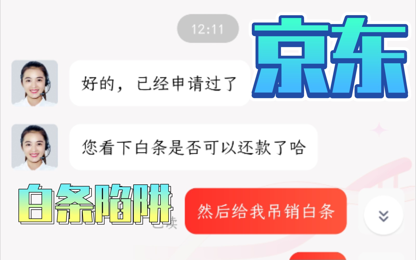 京东 Plus 会员 先享后付 白条 退订 陷阱