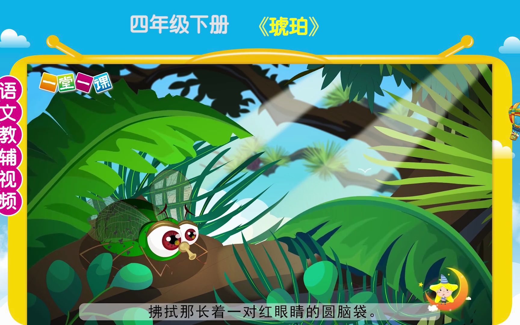 《琥珀》四年级下册语文同步精品课文动画,教辅视频,预习复习好帮手!(...