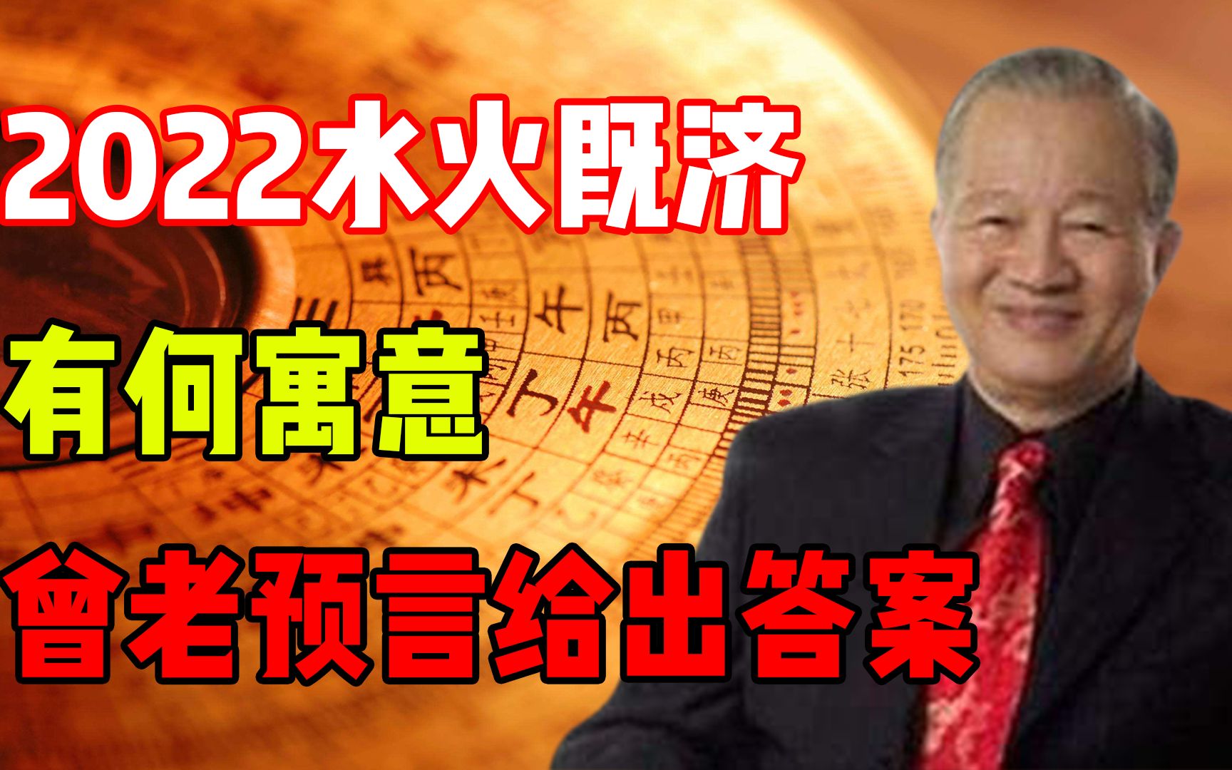 曾仕强多年前预言应验?2022水火既济,或将影响全世界?