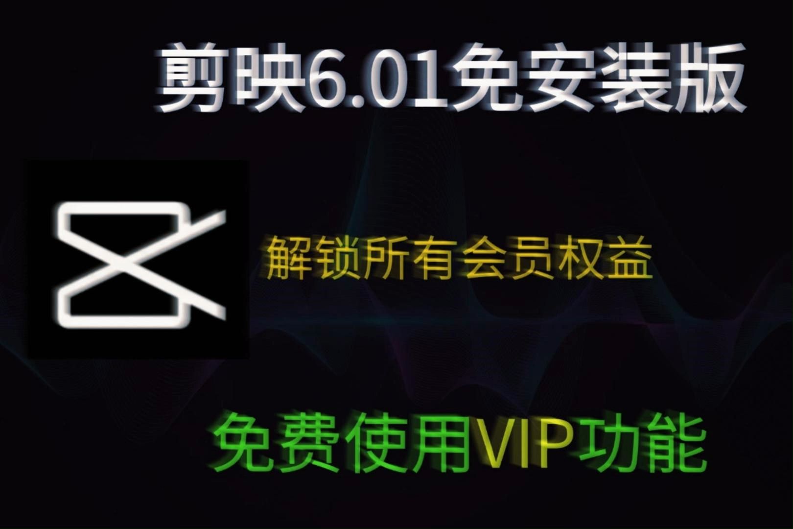 剪映6.01专业版免安装版,所有会员权益已经解锁,快来使用吧!