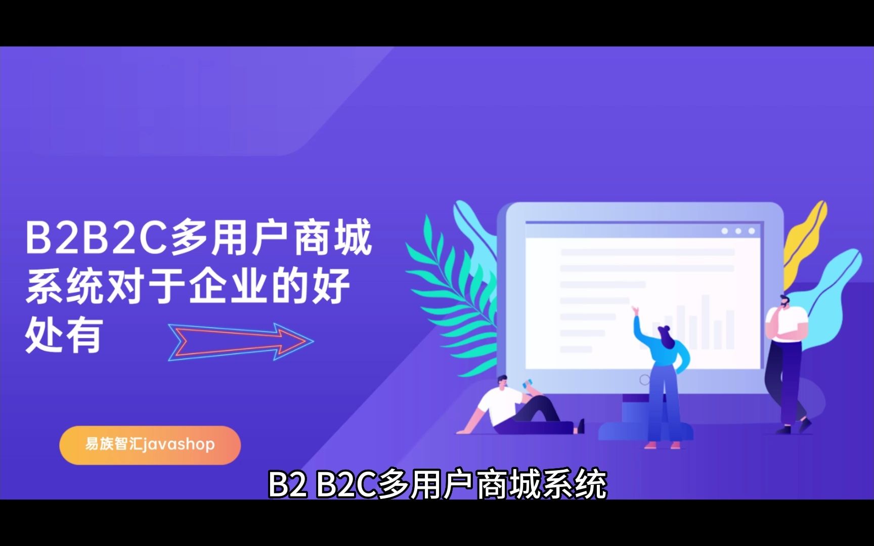 B2B2C多用户商城系统对于企业来说最好的是什么