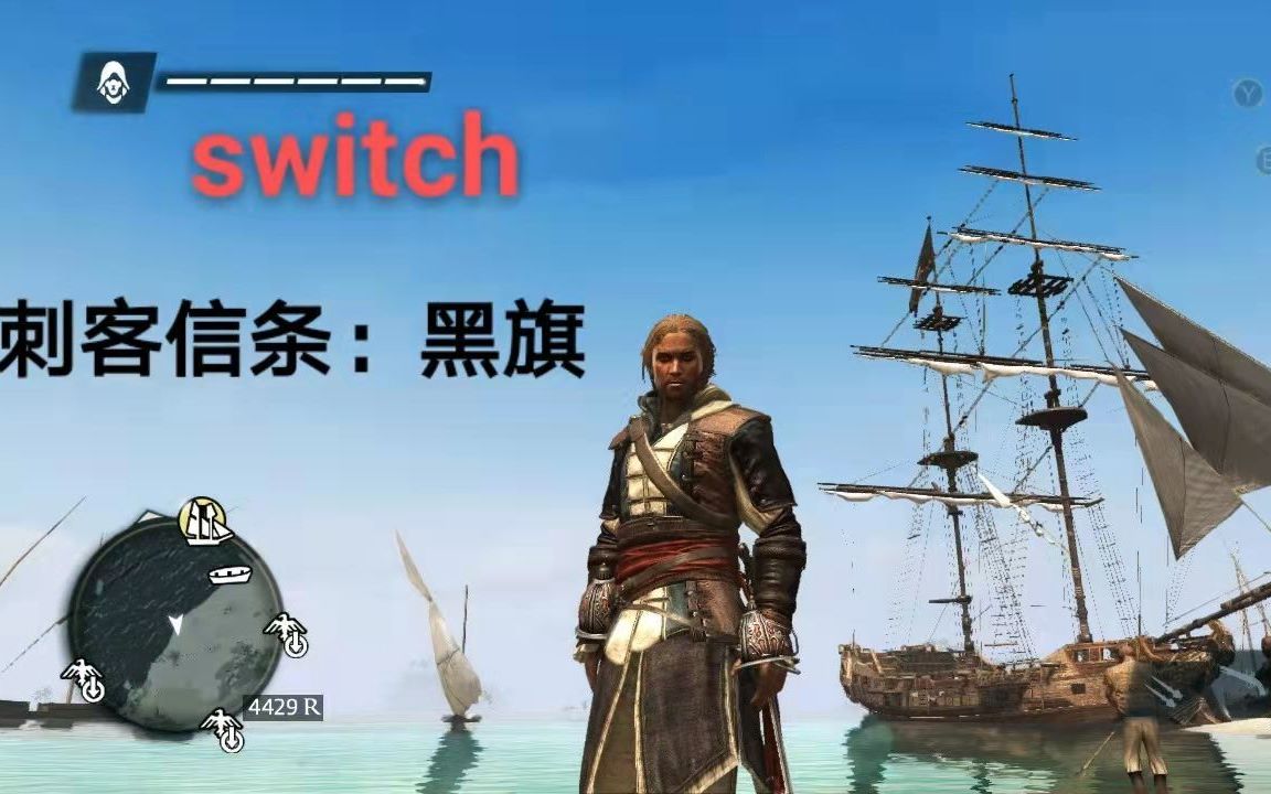 Switch 刺客信条:反叛者合集【刺客信条黑旗】通关合集