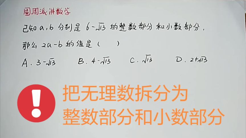 二次根式培优,无理数拆分为整数部分和小数部分,弄懂原理超简单