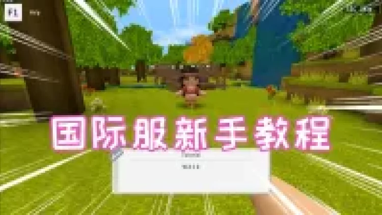 迷你世界:国际服新手教程和我们国服有什么区别呢,凉风一探究竟