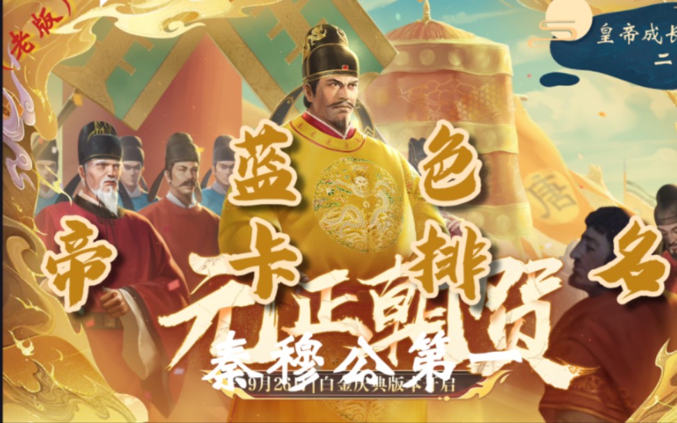皇帝成长计划2蓝色帝卡排名从T0到T4