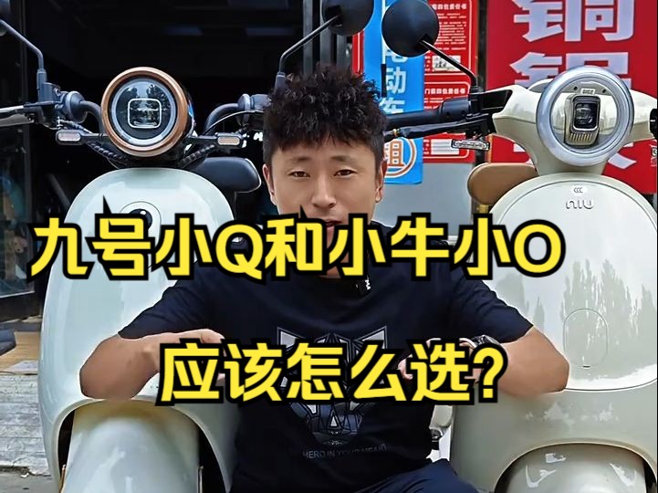 高颜值真智能电动车,九号小 Q 和小牛小 O 应该怎么选?有什么区别?
