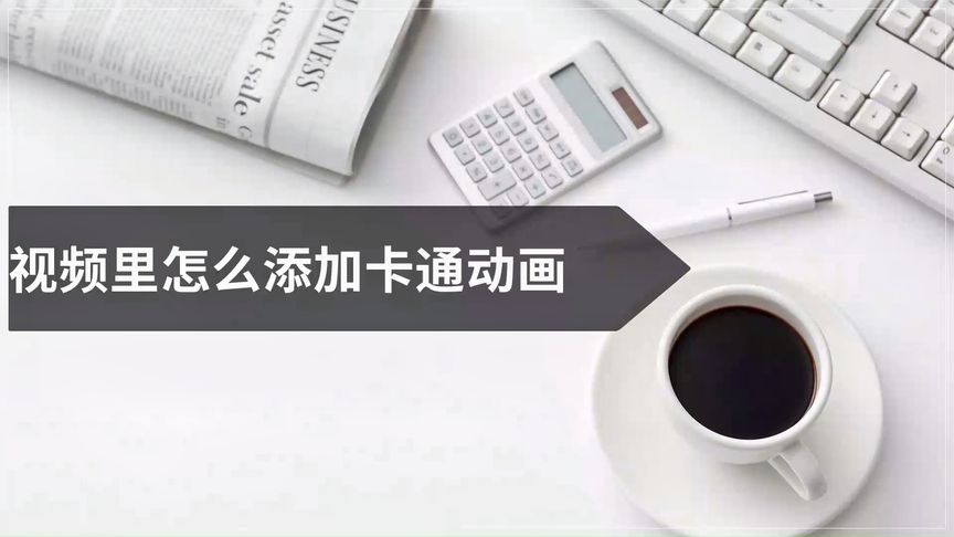 视频里怎么添加卡通动画