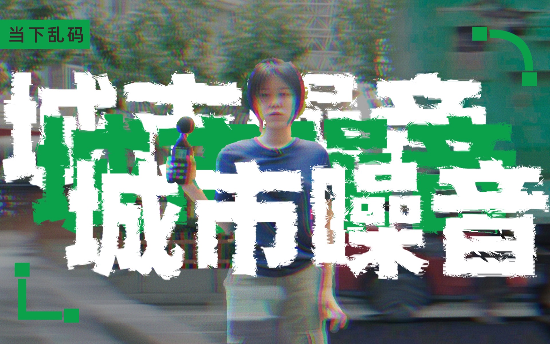 安静的真正代价:那些被忽视的城市噪音是怎么影响我们的 |当下乱码