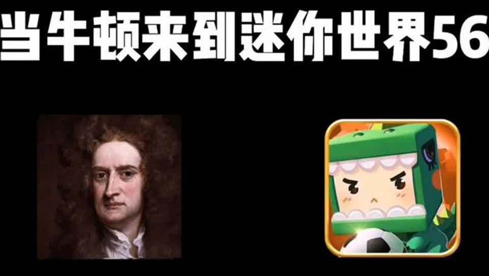 迷你世界:当牛顿来到迷你世界56